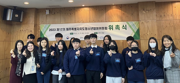 17th Jeju Youth Participation Committee holds appointment ceremony